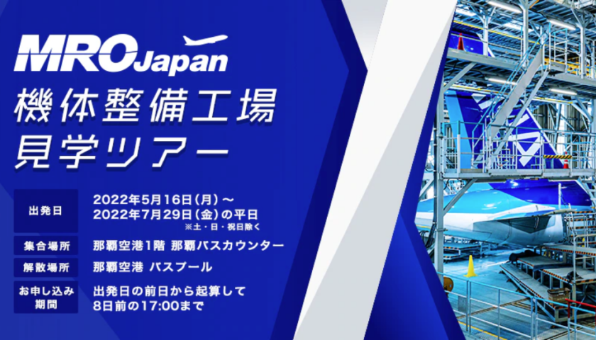 ANAとMRO Japanが連携して工場見学事業をスタート | sky-budget スカイバジェット